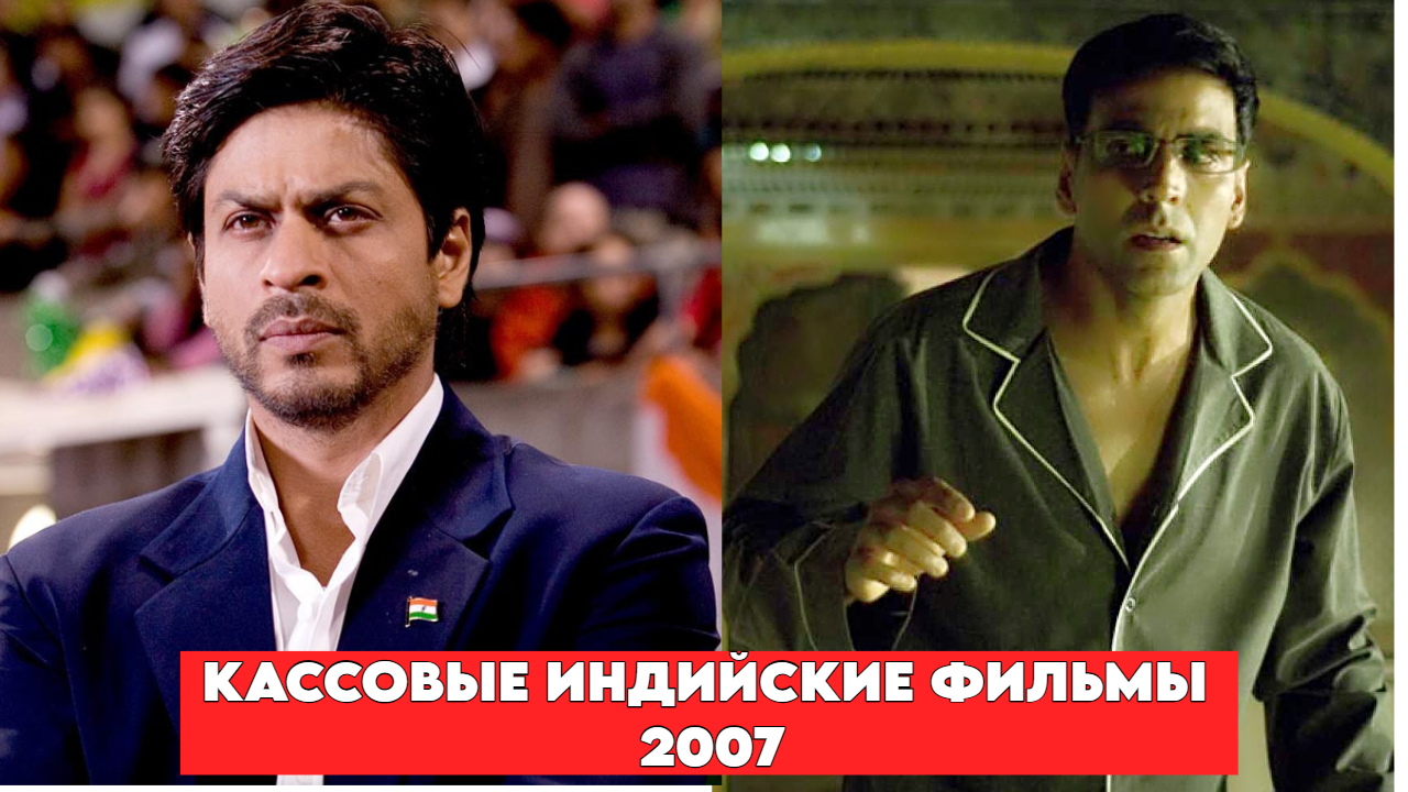 Кассовые индийские фильмы 2007 года.