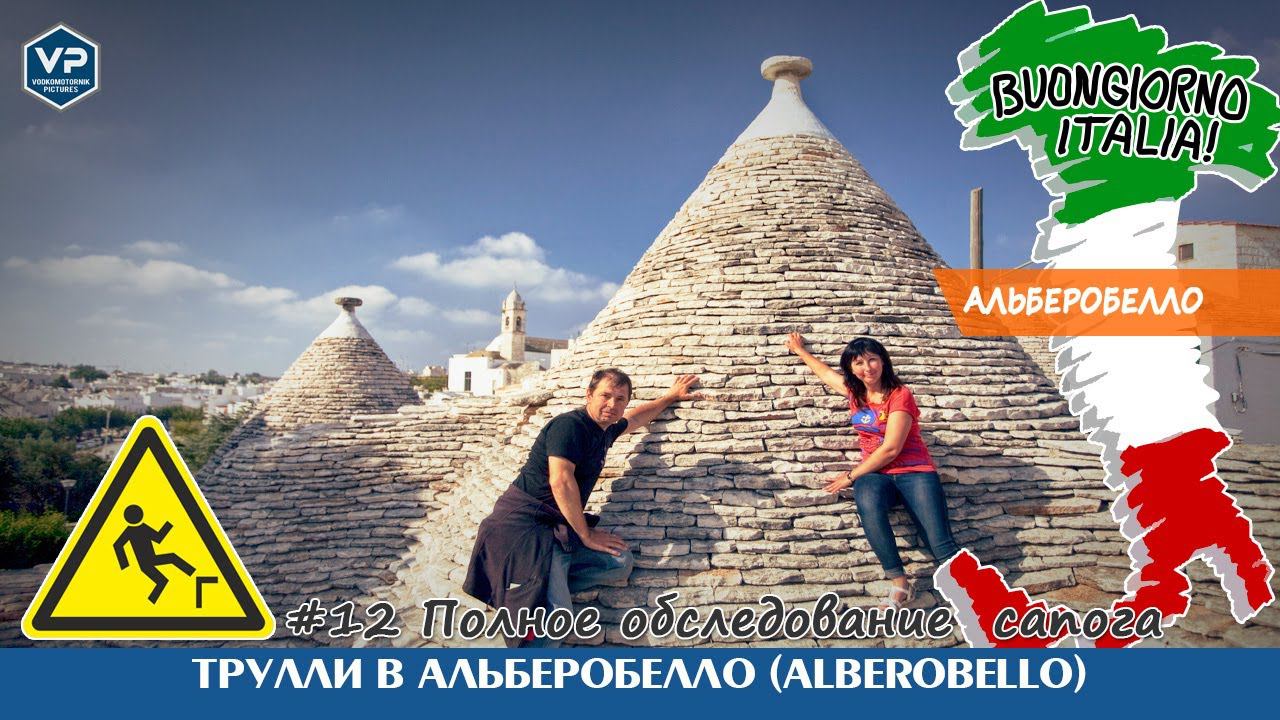 #12 Труллы в Альберобелло - полное расследование истории. Buongiorno Italia! путешествие по Италии