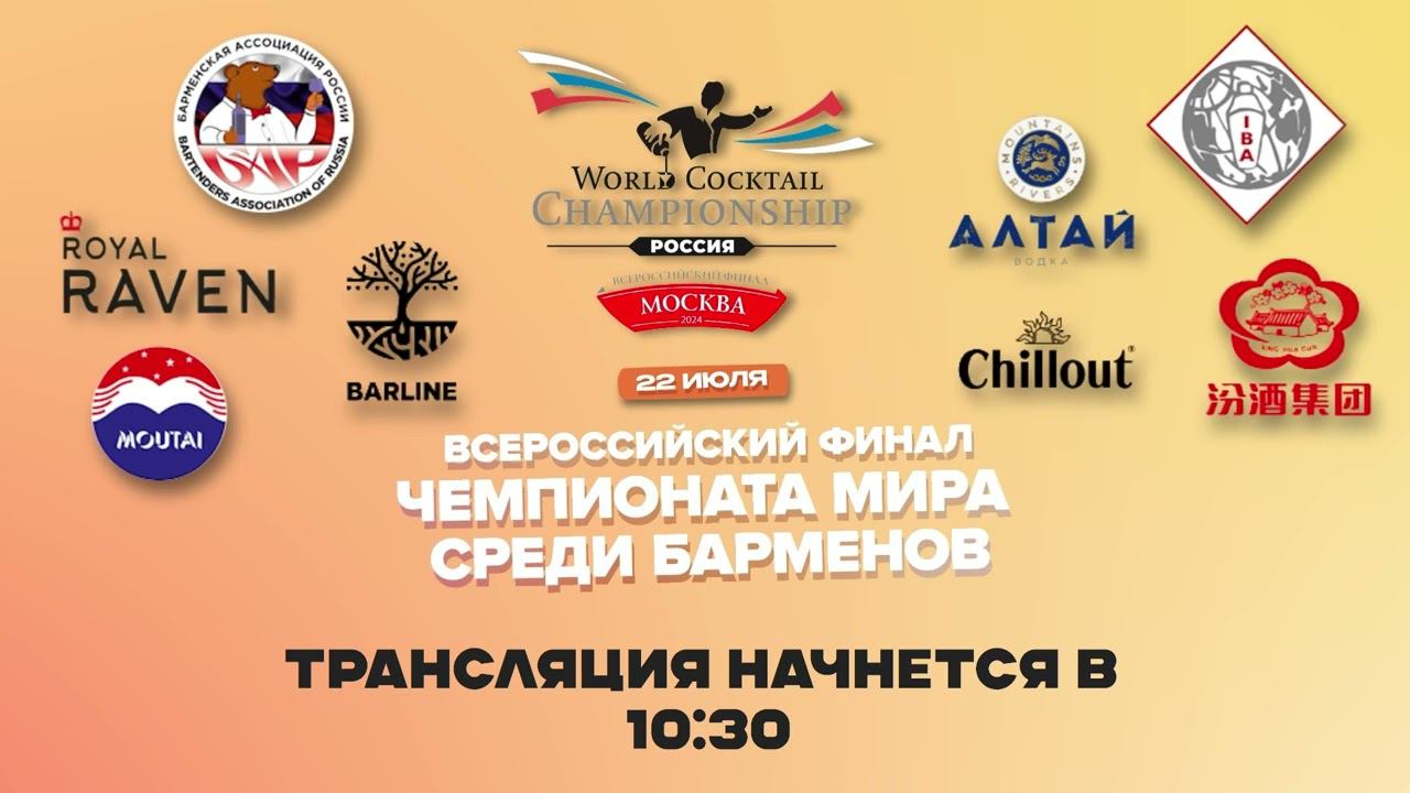 Всероссийский Финал Чемпионата Мира среди барменов World Cocktail Championship 2024. 22 июля, Москва