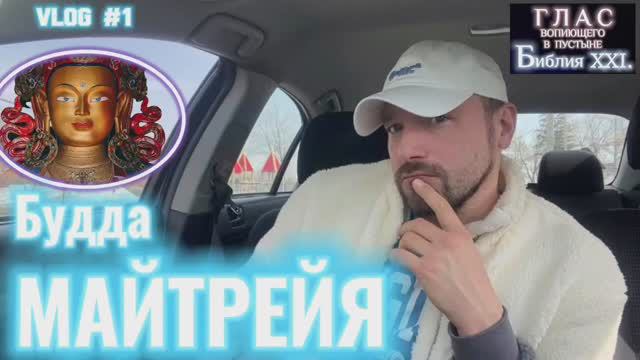 Будда МАЙТРЕЙЯ. (Библия. Перезагрузка XXI.) БОЖИЙ ГЛАС.