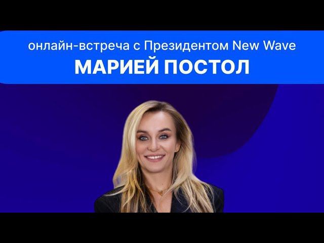 Онлайн-встреча с Марией Постол «Из первых уст» с президентом Компании New Wave