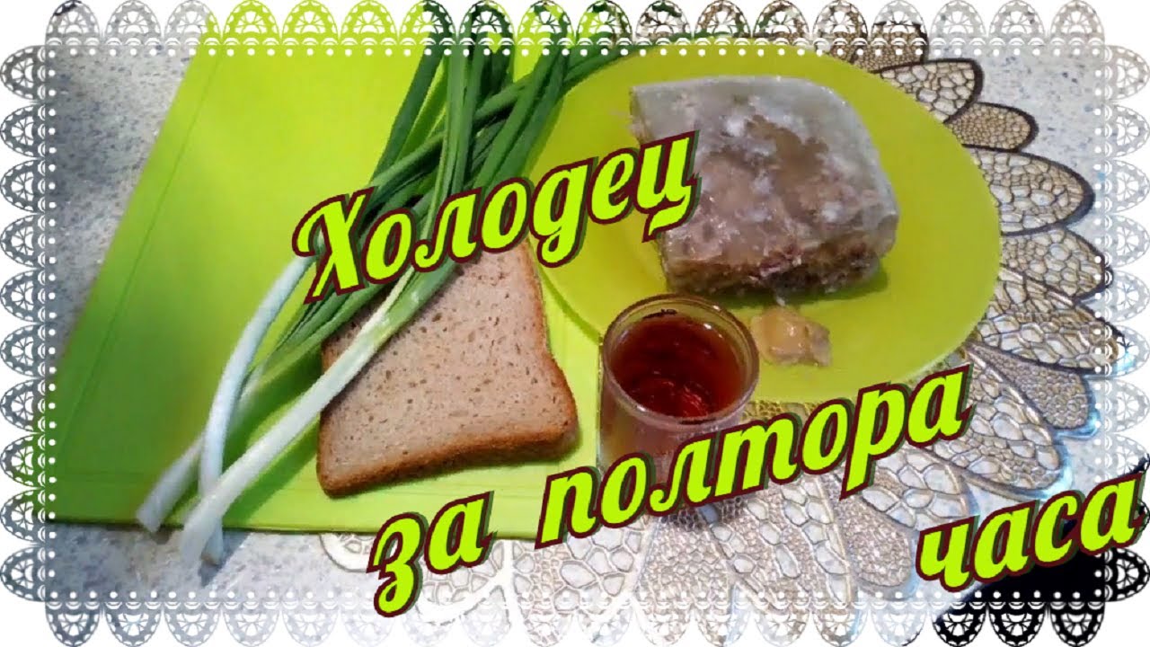 Холодец  за полтора часа в мультиварке- скороварке.mp4