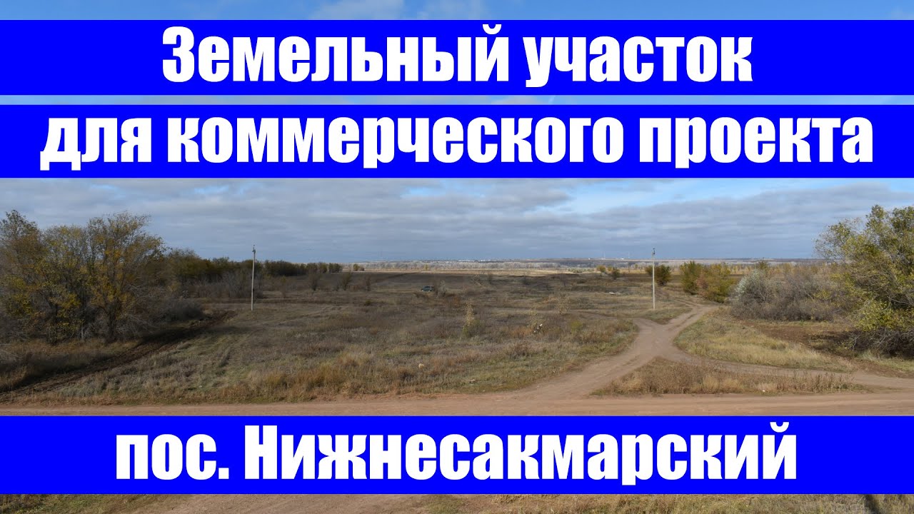Земельный участок для коммерческого проекта - 75 000 000 руб. / г. Оренбург, пос. Нижнесакмарский