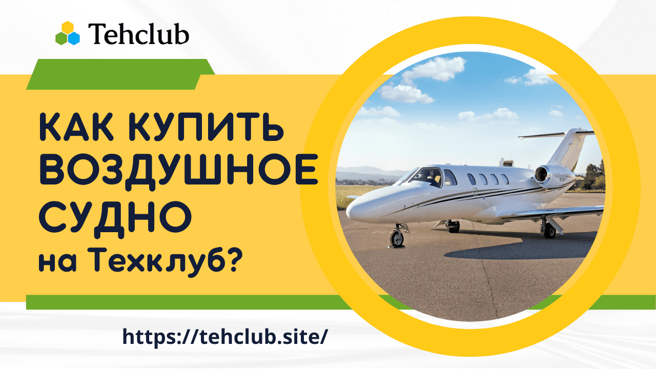 Как купить воздушное судно на Техклуб?