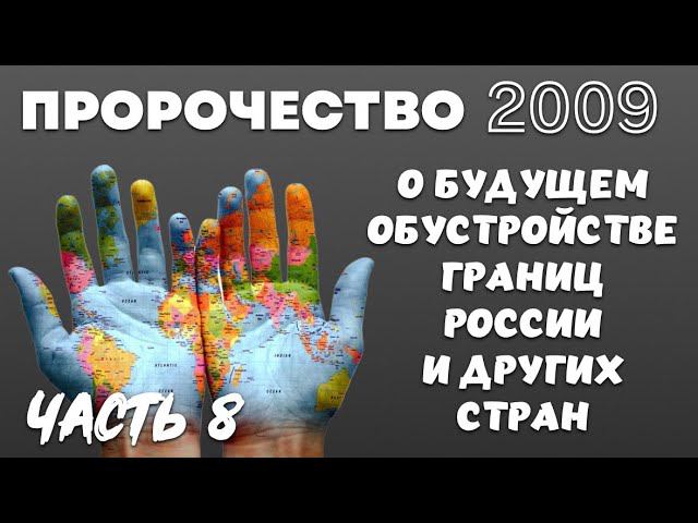ПРОРОЧЕСТВО 2009 г. О БУДУЩЕМ ОБУСТРОЙСТВЕ ГРАНИЦ. Юрий Аюдаг