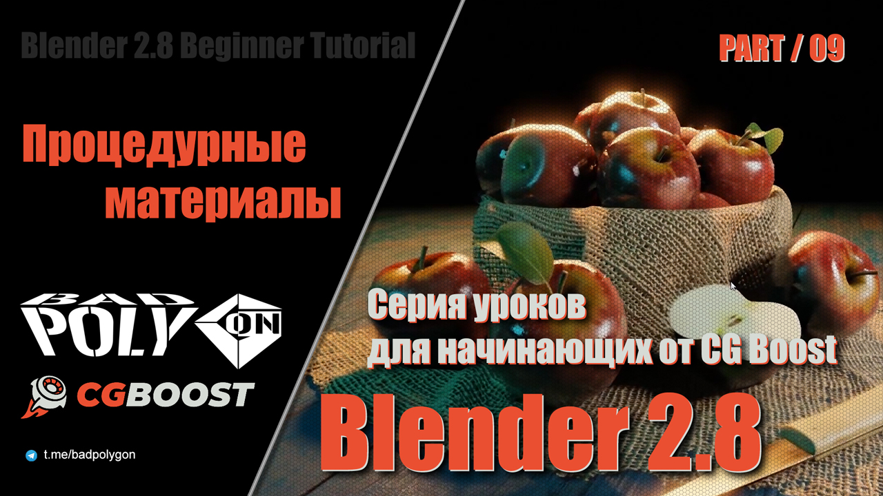 Blender 2.8 для начинающих – Процедурные материалы | 09