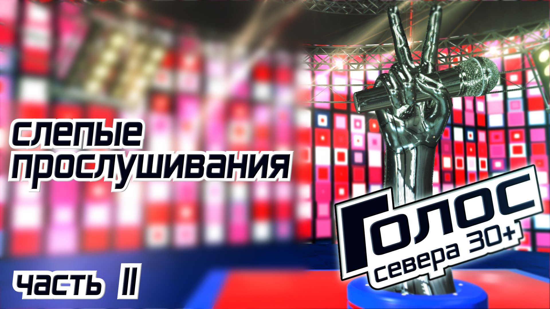 "Голос Севера" выходит в новом формате - 30+. "Слепые прослушивания", 2 часть.