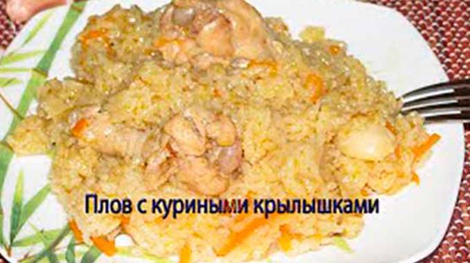Плов с куриными крылышками
