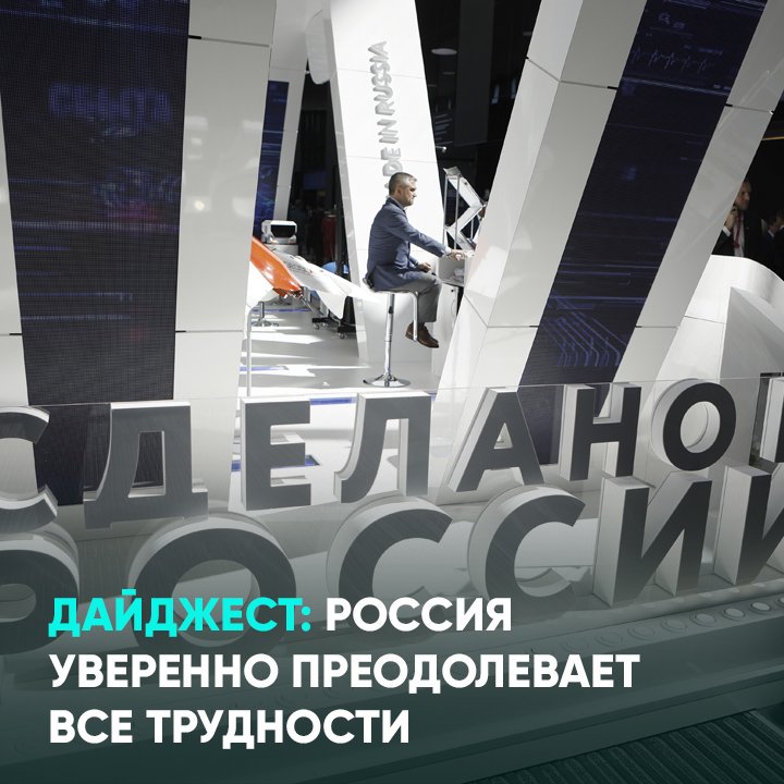 Дайджест: Россия уверенно преодолевает все трудности