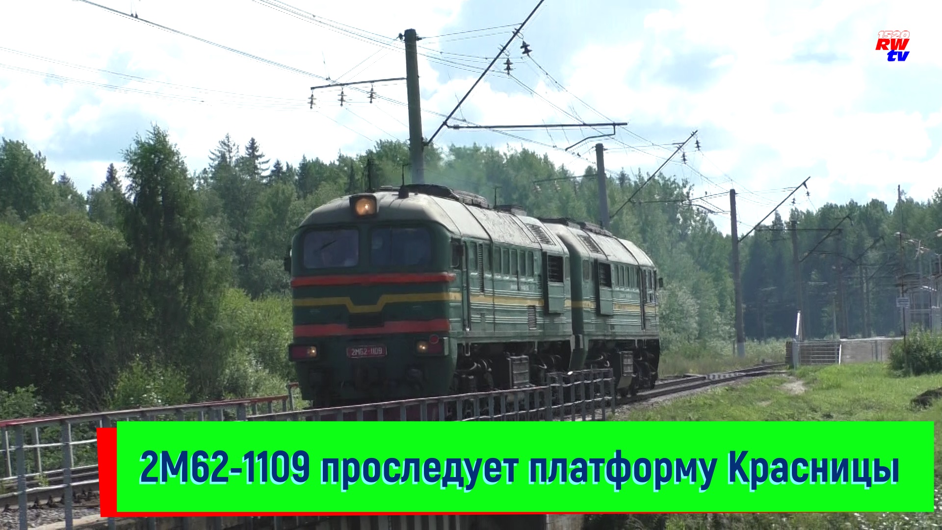 Тепловоз 2М62-1109 проследует платформу Красница | 2M62-1109, Krasnitsa platform