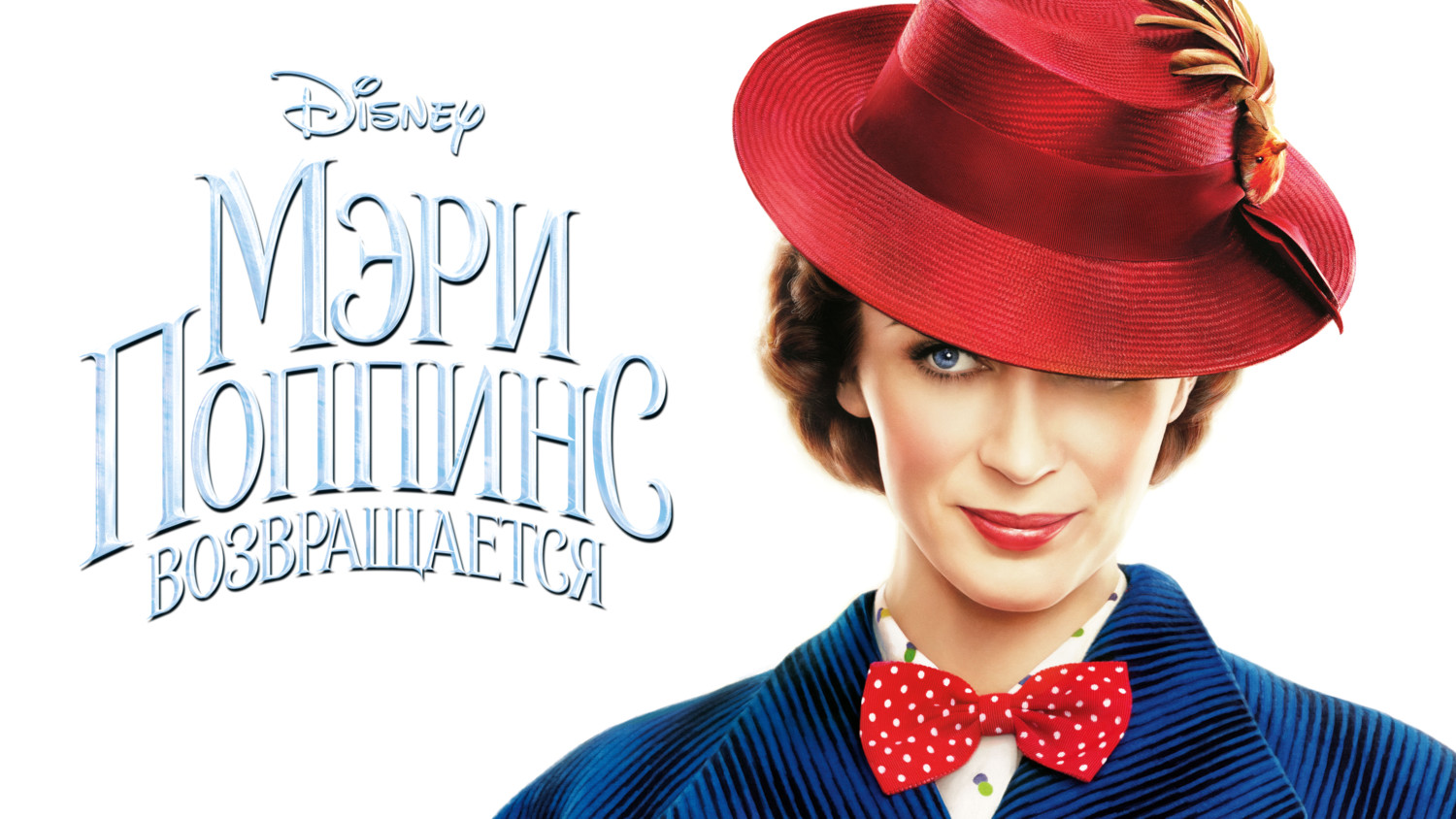 Мэри Поппинс возвращается (фильм, 2018)
