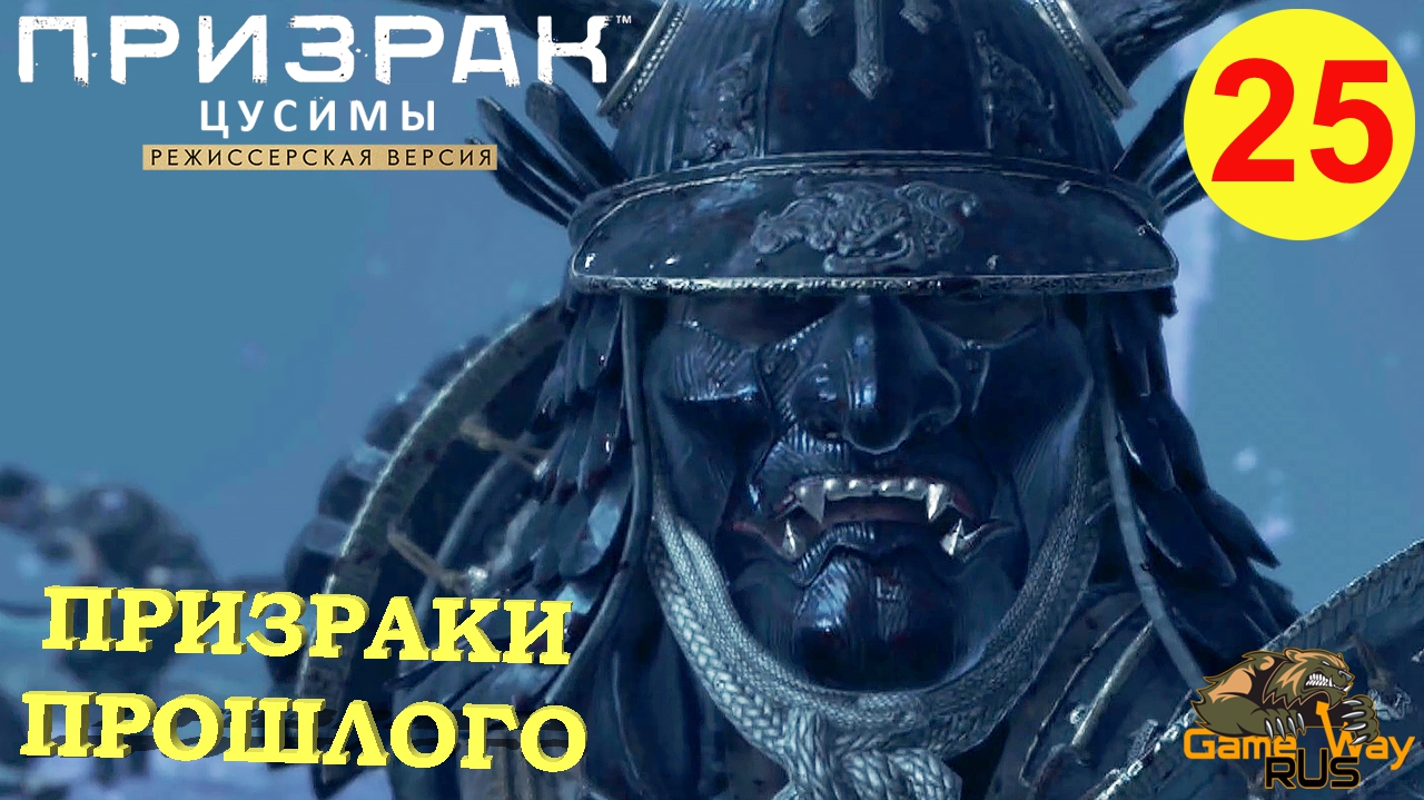 ПРИЗРАК ЦУСИМЫ Режиссерская версия #25 ? PS5 ПРИЗРАКИ ПРОШЛОГО.  Прохождение на русском.