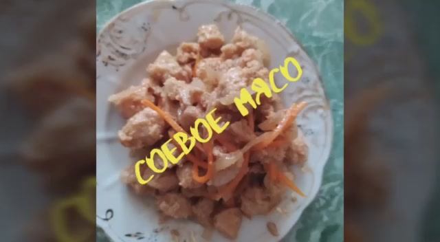 Соевое мясо по-корейски.
