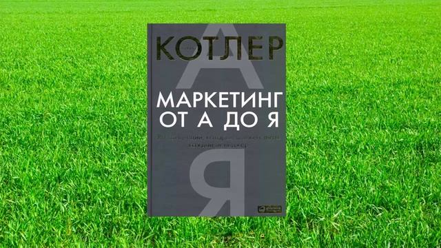 55 цитата из книги Маркетинг от А до Я. 80 концепций которые должен знать каждый менеджер. Котлер