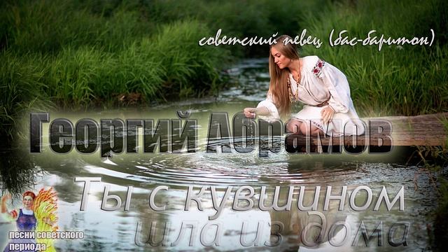 ? Георгий Абрамов - Ты с кувшином шла из дома