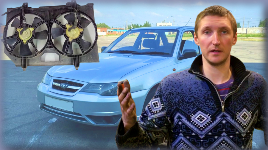 Дополнительный вентилятор охлаждения на Нексию