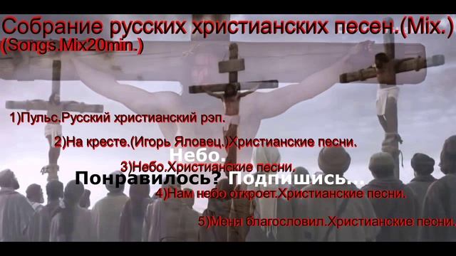 Собрание русских христианских песен.(Mix.)(Songs.Mix20min.)