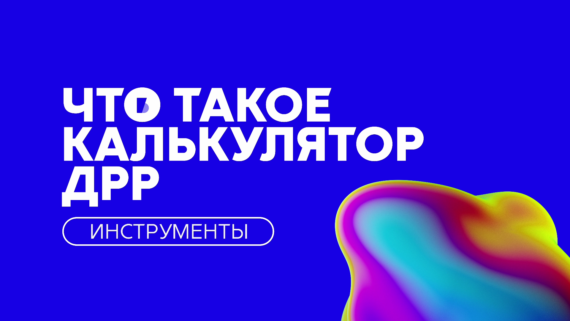 Как работает калькулятор ДРР