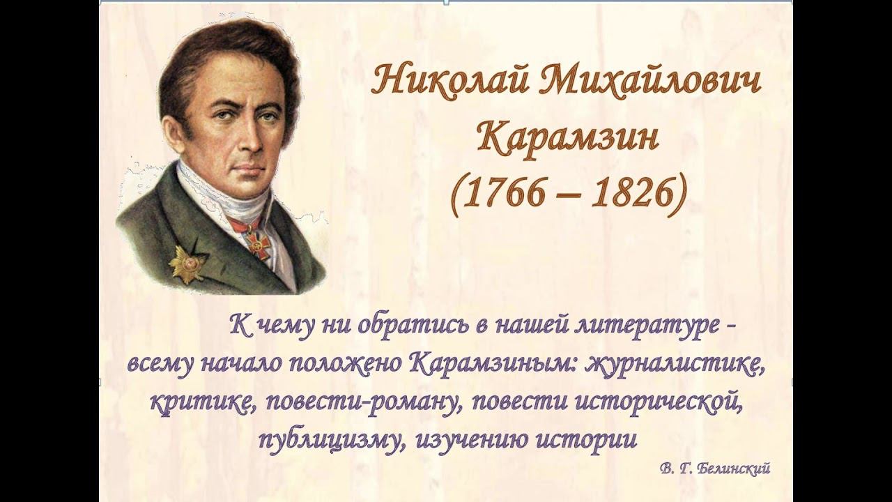 В творческой лаборатории Н.М.Карамзина. Литература 9 класс.