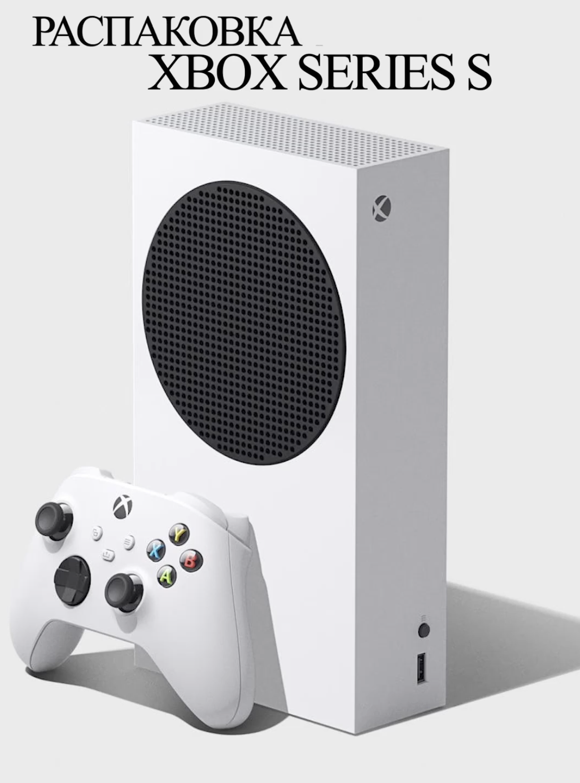 ?РАСПАКОВКА И ВПЕЧАТЛЕНИЯ XBOX SERIES S?