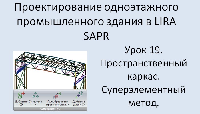 Одноэтажное промышленное здание в Lira Sapr Урок 19 Применение суперэлементов