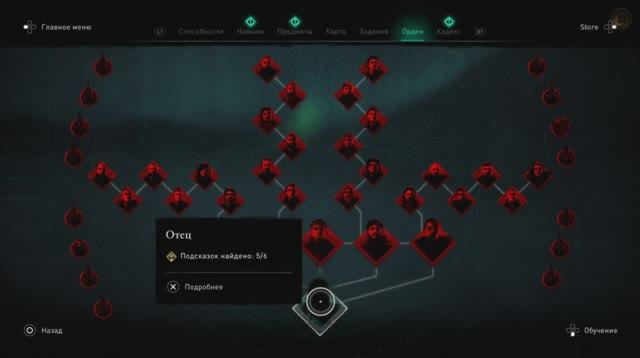 Assassin's Creed_Valhalla Как устранить отца. Disorder of the Ancients Последние дни Ордена Древних