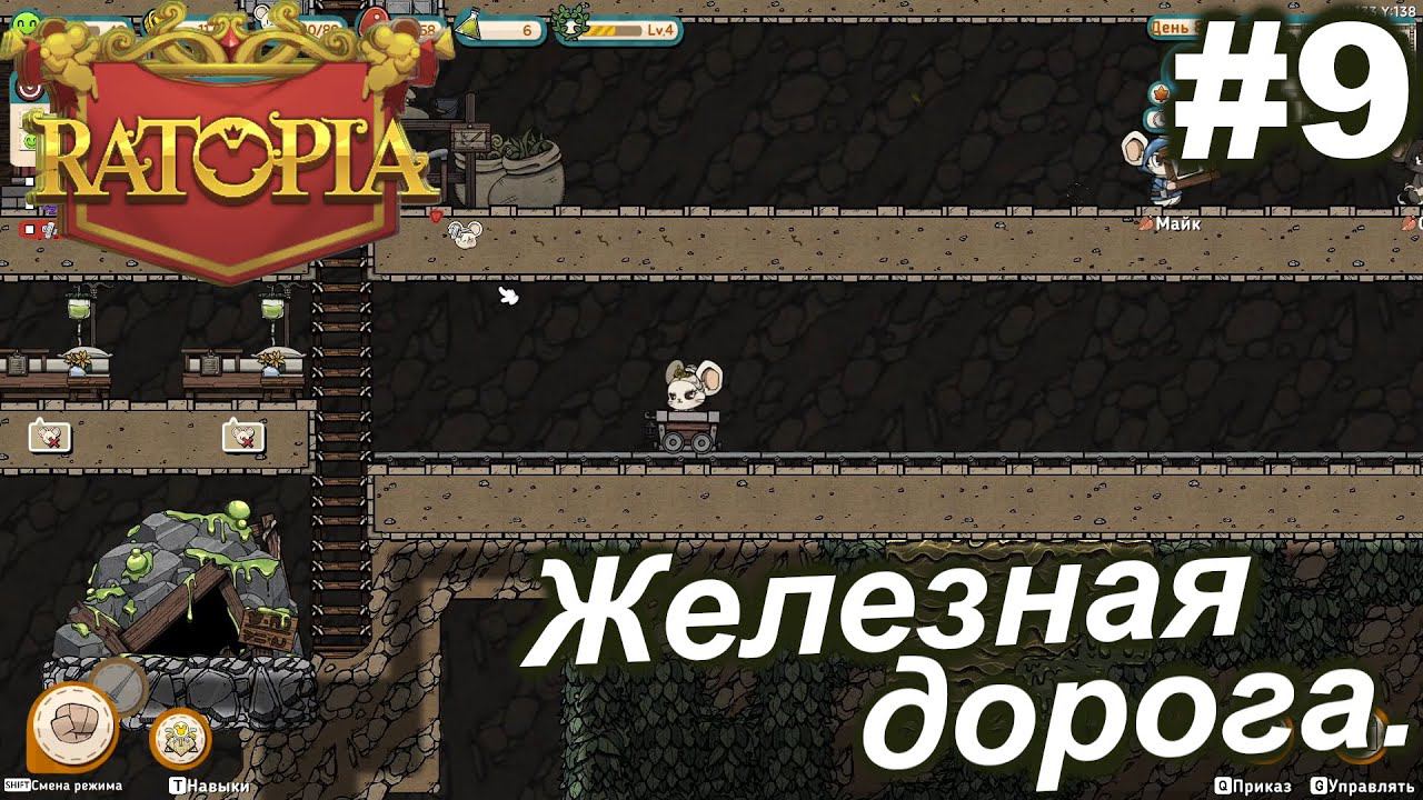 Железная дорога и мыштоберфест.#9 Ratopia. Прохождение.