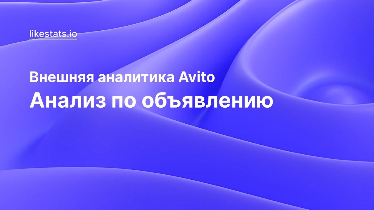 Анализ объявления Avito в сервисе LikeStats