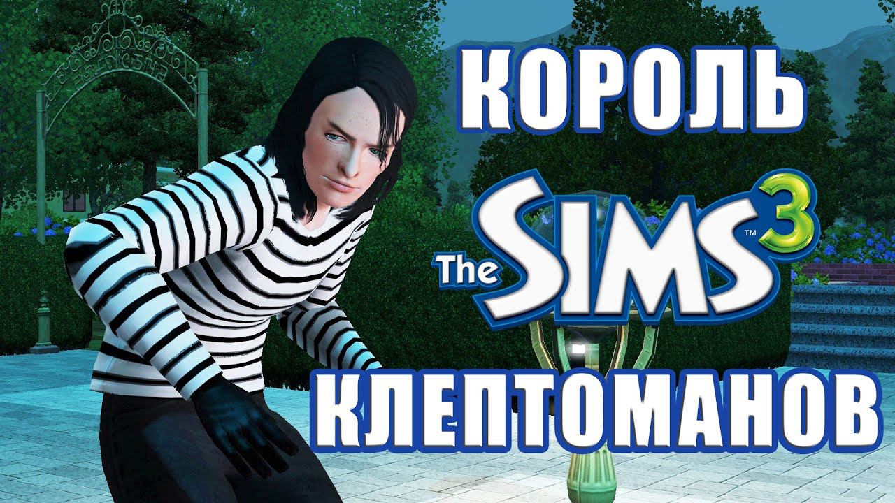 Король клептоманов в The Sims 3: Конец ЛЕГЕНДЫ!