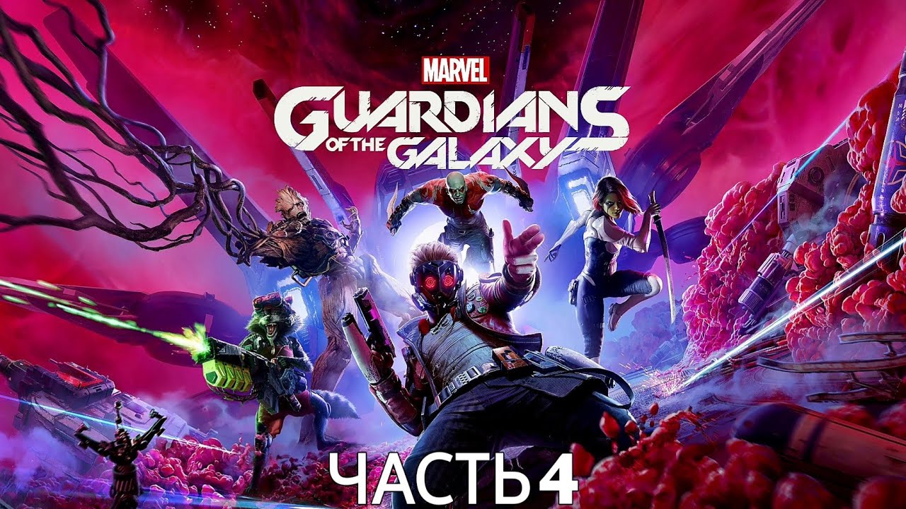 Прохождение Marvel Guardians of the Galaxy (Часть 4)