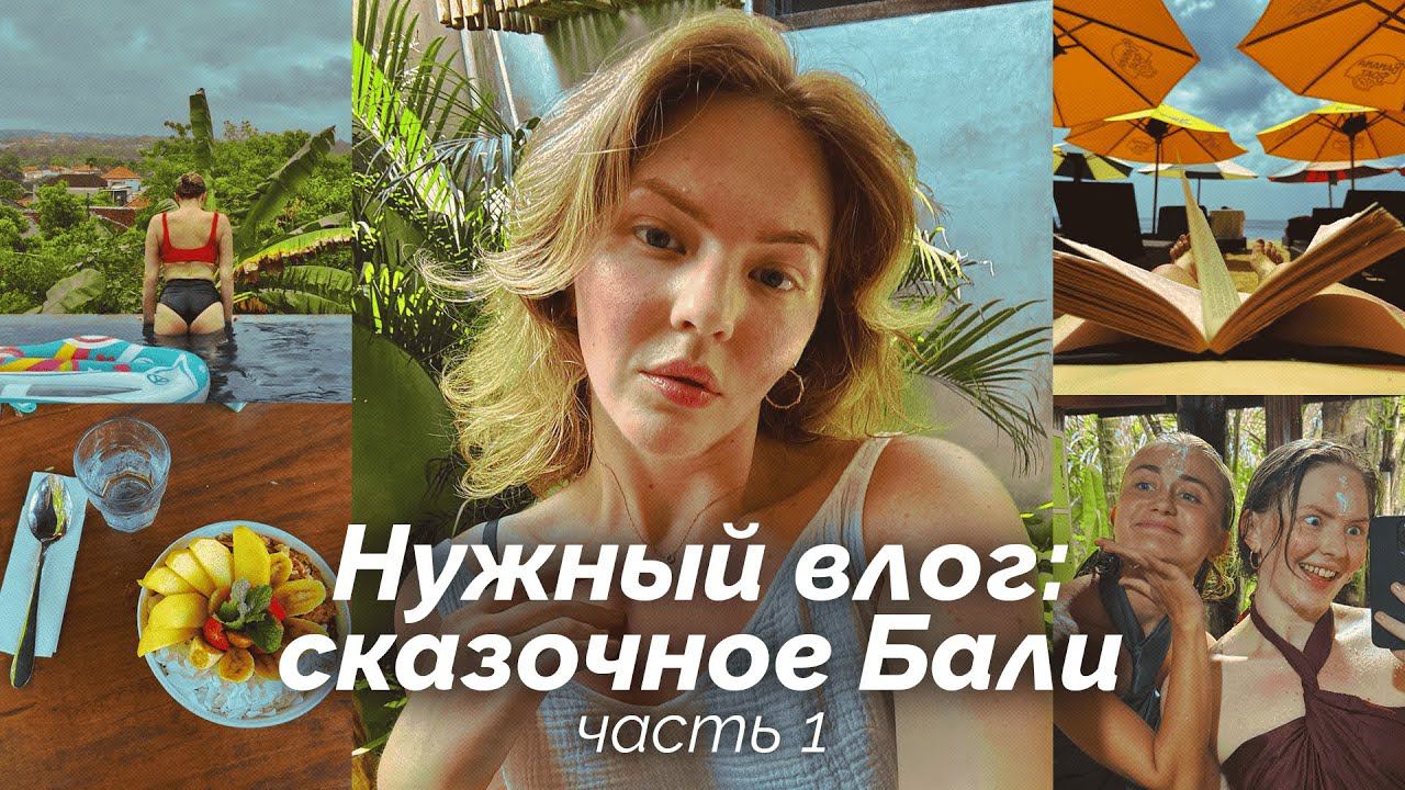 Моя первая встреча с островом Бали, часть 1: Букит, Улувату, Чангу