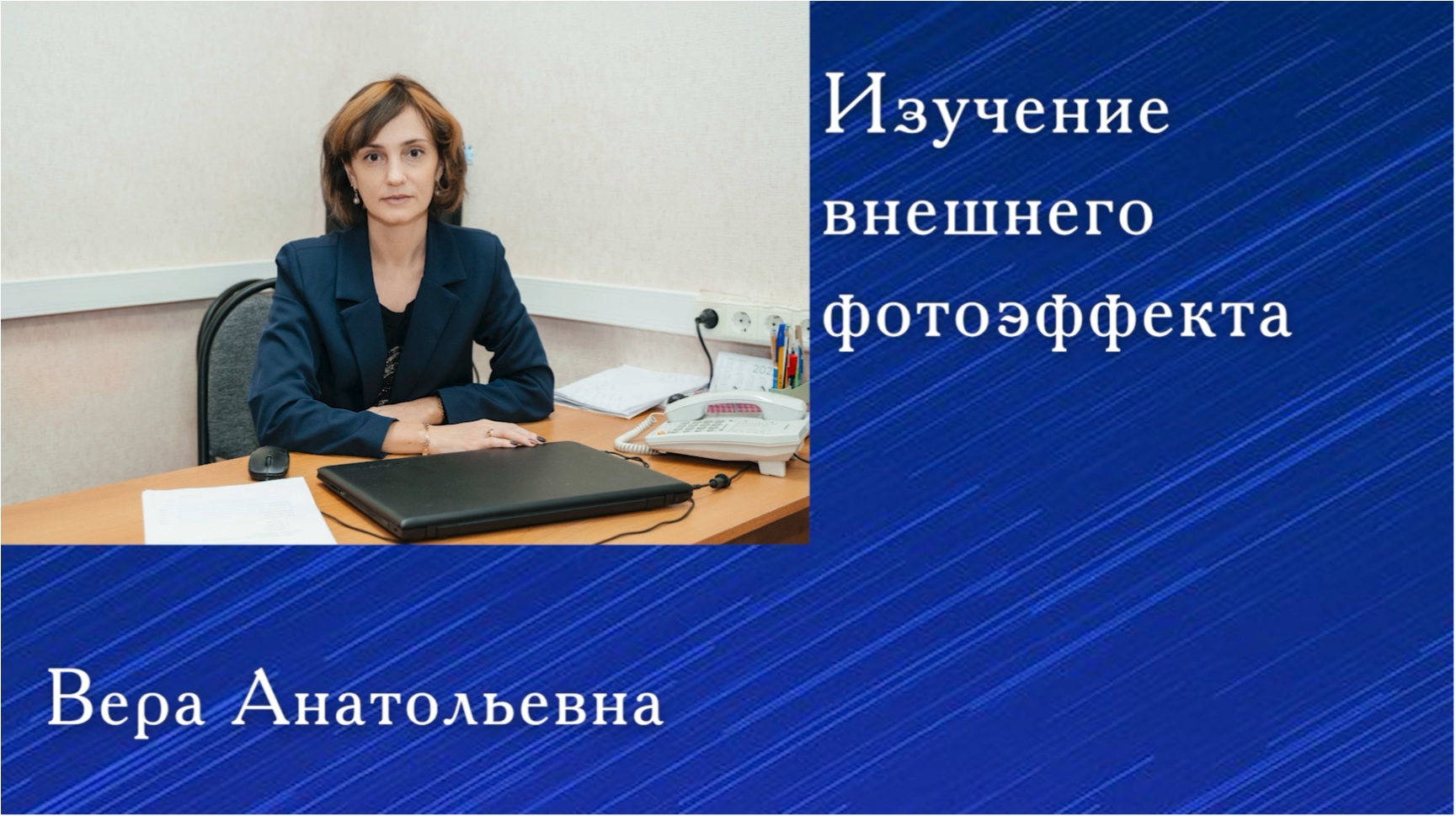 Изучение внешнего фотоэффекта