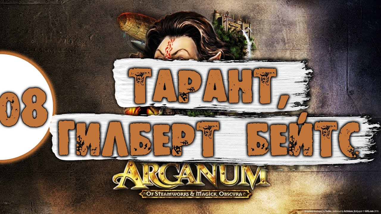 08 Тарант, Гилберт Бейтс в Arcanum Самое полное Прохождение