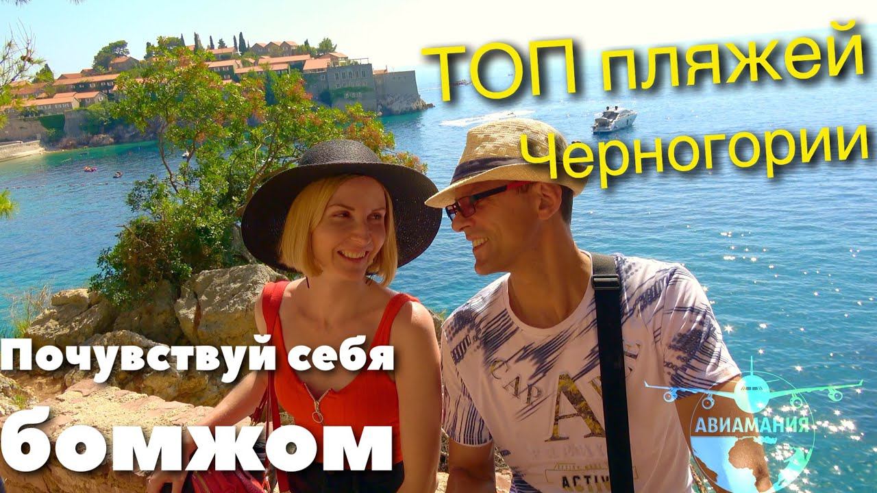 Черногория пляжи. ШОК ЦЕНЫ и ТОП пляжей Черногории- почувствуй себя бомжом #Авиамания #9