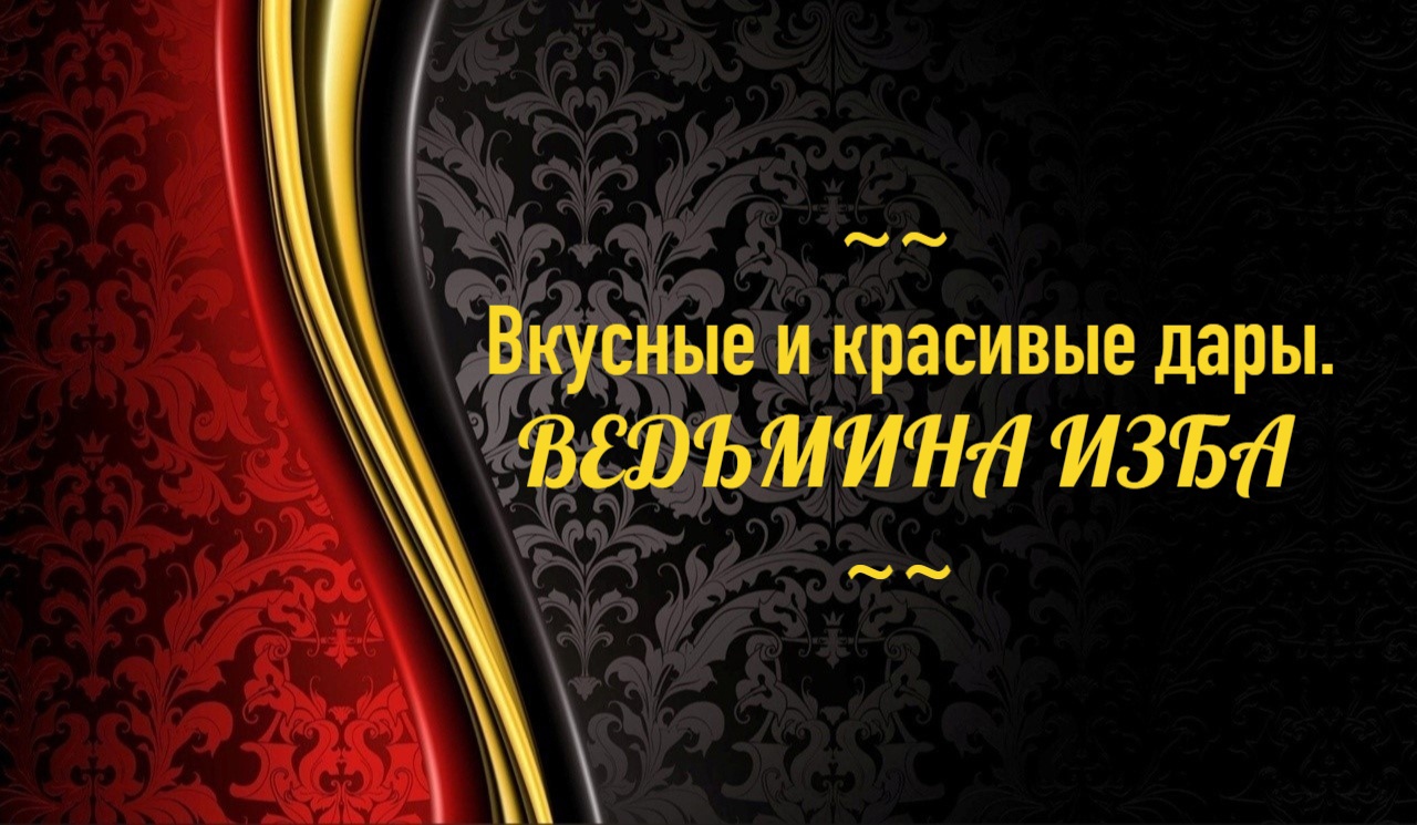 ВКУСНЫЕ И КРАСИВЫЕ ДАРЫ...АВТОР: ИНГА ХОСРОЕВА