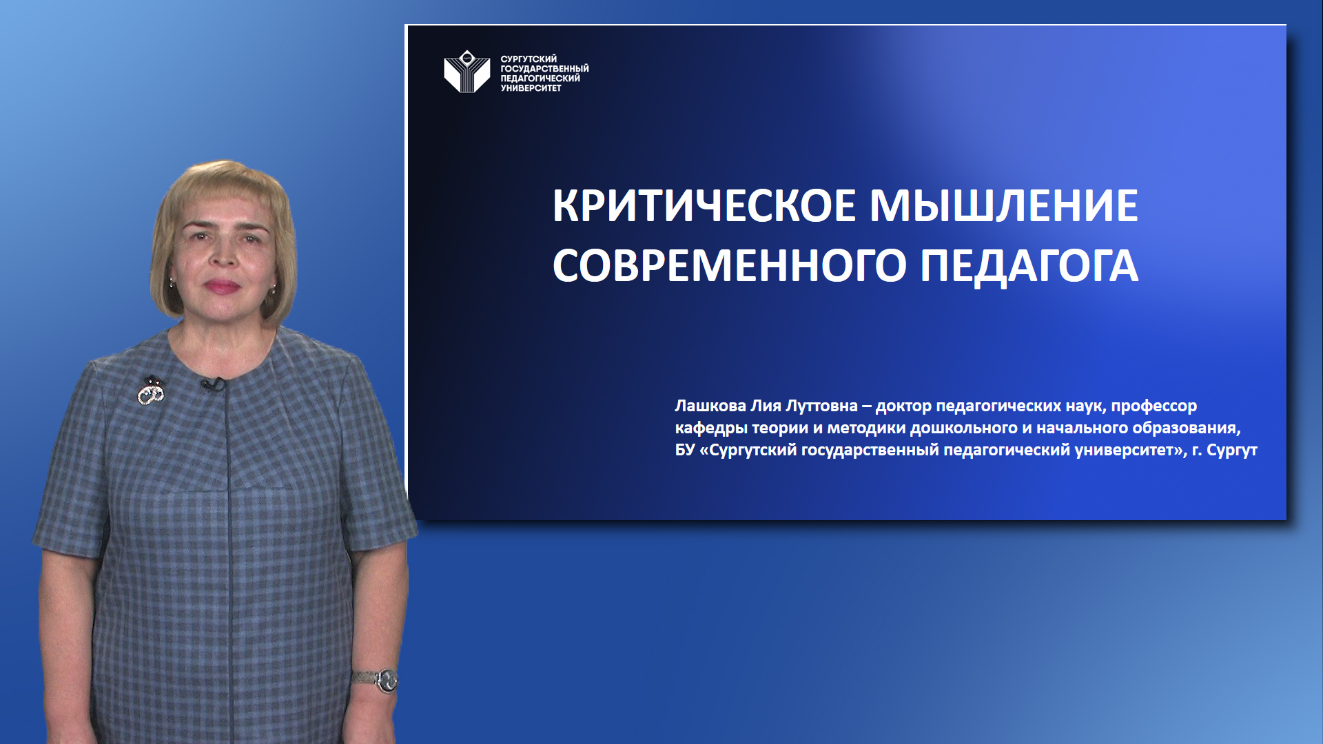 Лекция №1 "Критическое мышление современного педагога"