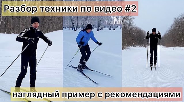 Разбор лыжной техники по видео. Наглядный пример #2