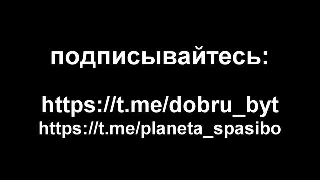 Своим спасибо. Подписывайтесь. Новости скоро будут.