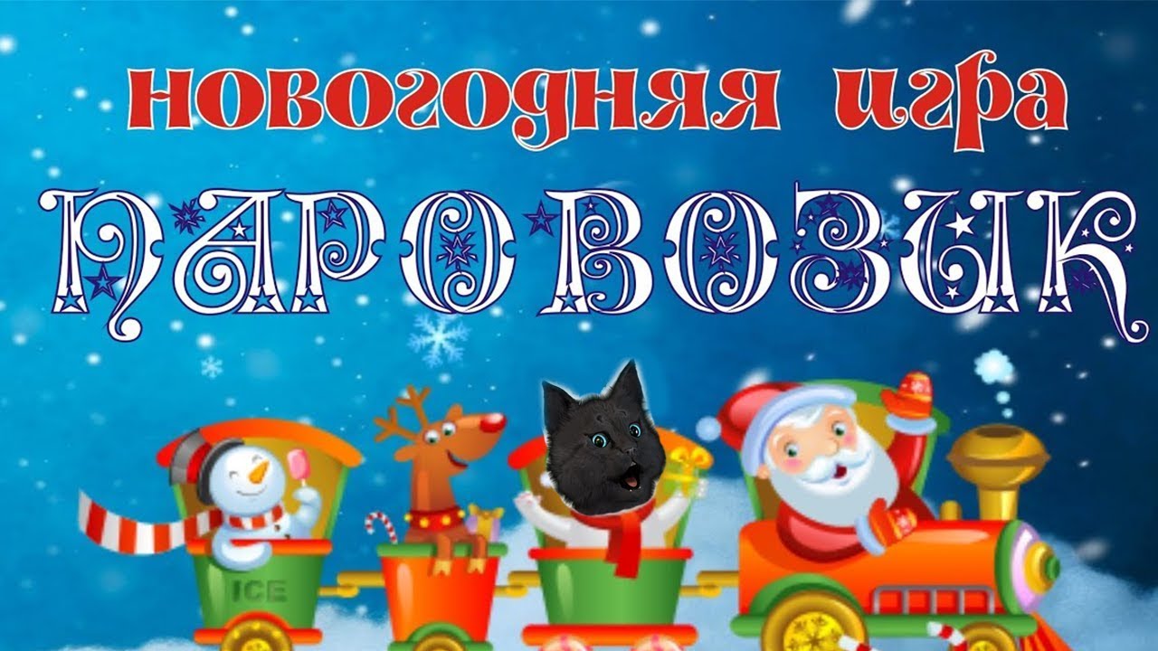 КНИЖКА НОВОГОДНИЙ ПАРОВОЗИК ЧИТАЕМ С ГОВОРЯЩИМ СУПЕР КОТОМ ( ИГРА для ДЕТЕЙ )
