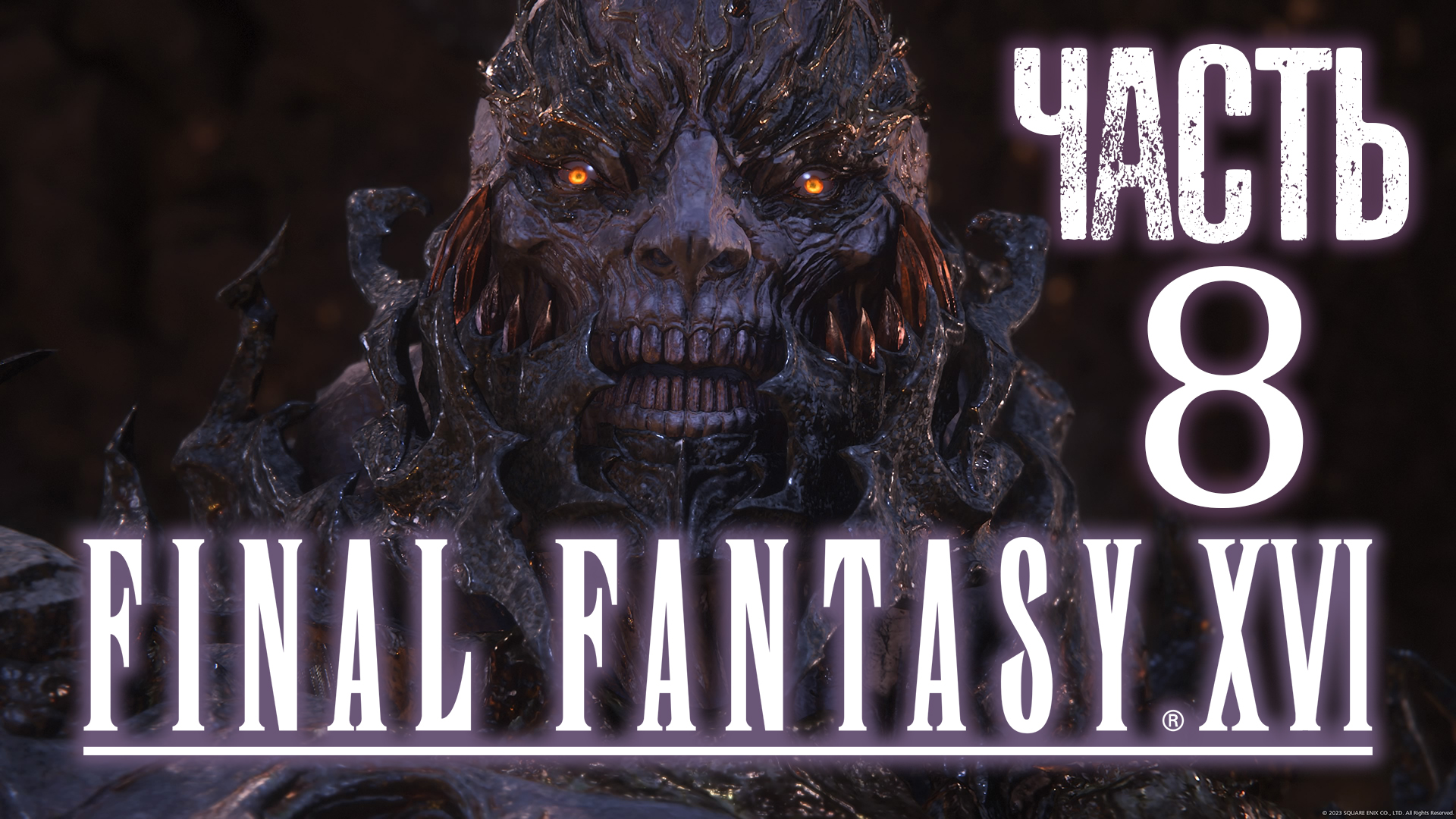 FINAL FANTASY XVI (16) - Прохождение ЧАСТЬ 8 [ АТАКА ТИТАНА ]