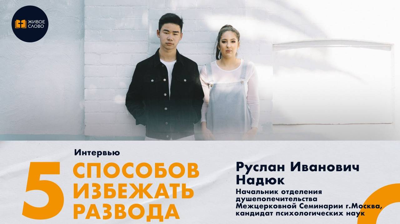 "5 способов избежать развода" Руслан Надюк. "О ВЕЧНОМ" №1