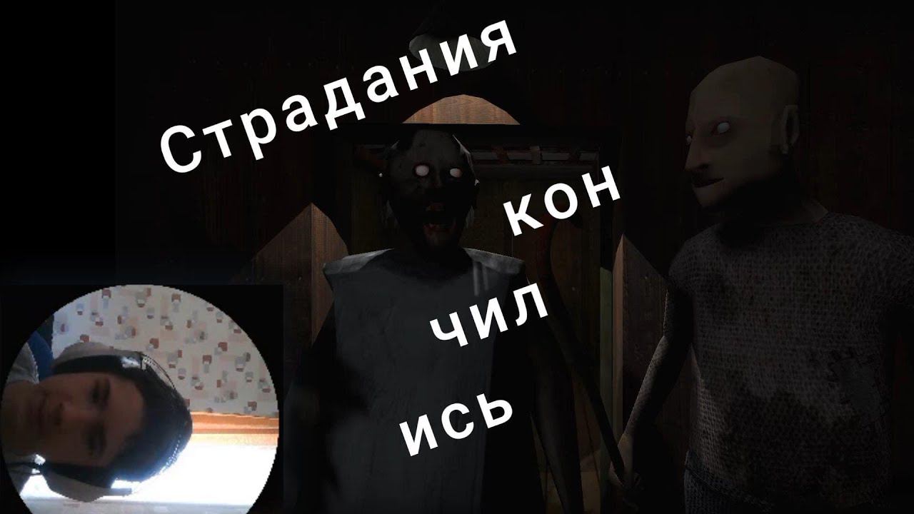 Как сбежать от бабки 2 часть 2