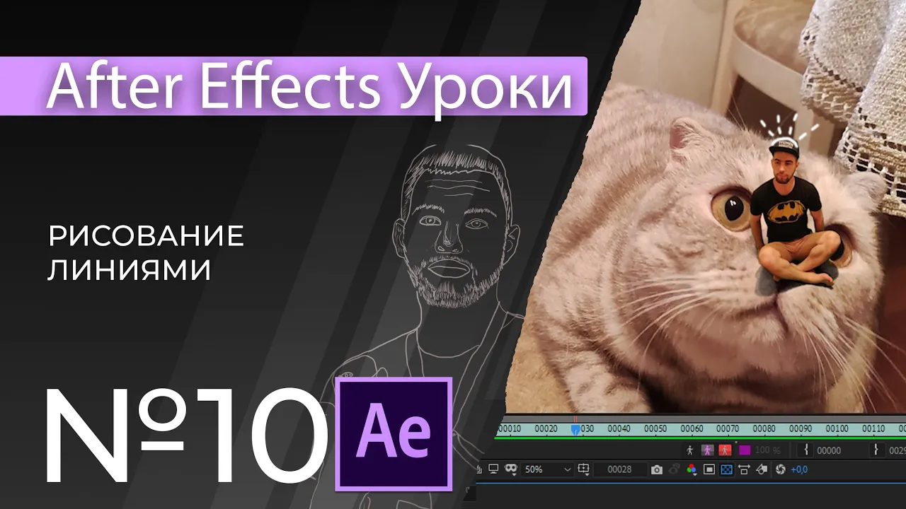 Adobe After Effects Уроки | 10. Рисование линиями