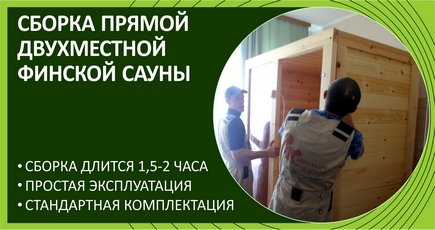 СБОРКА ФИНСКОЙ ПРЯМОЙ ДВУХМЕСТНОЙ САУНЫ