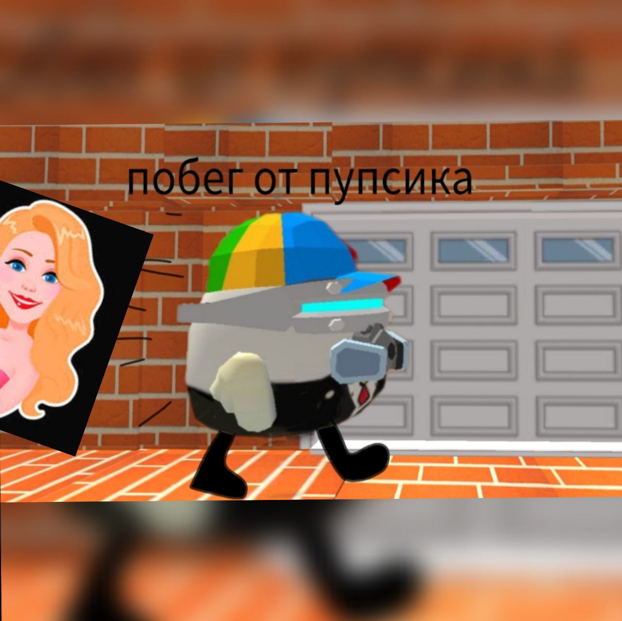 играю "побег от Пупсика" | Micha31k roblox