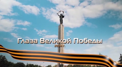 Глаза Великой Победы - 2024 г.
