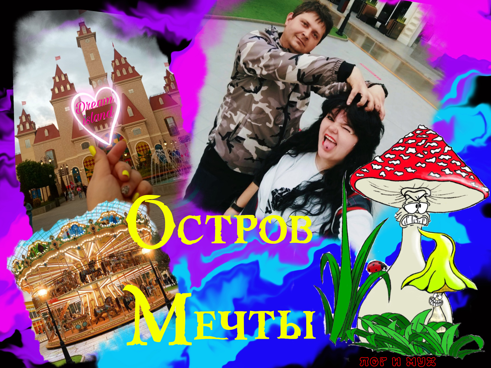 Остров Мечты-Отмечаем День рождения!!! Поганка и Мухомор. Путешествие.