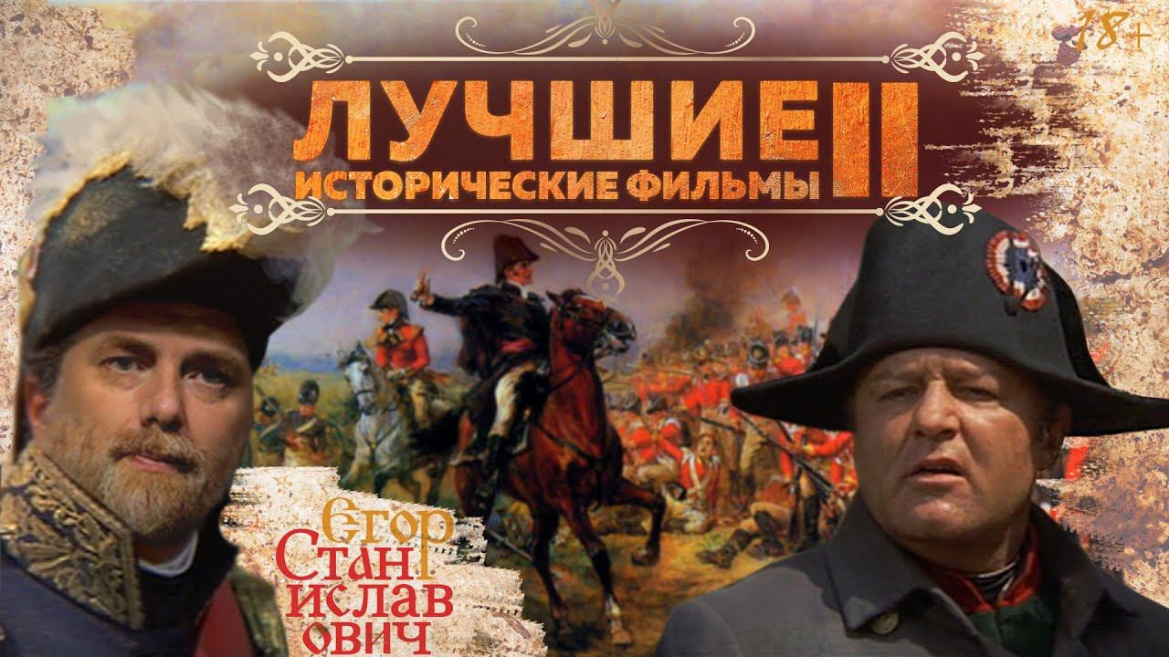 53. Десять лучших исторических фильмов. Часть 2. Боги и адмиралы // Егор Станиславович