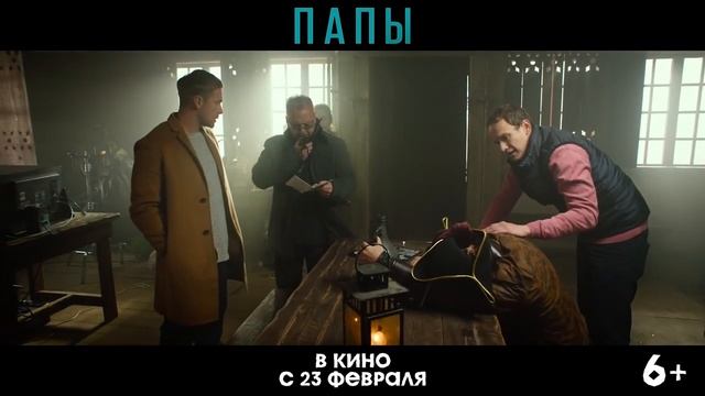 Фильм Папы смотреть трейлер 2022