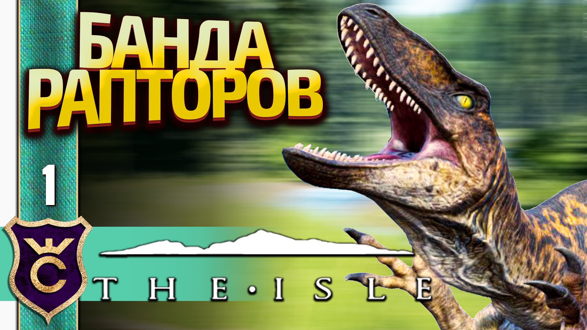 МЫ СТАЛИ ДИНОЗАВРАМИ! The Isle #1